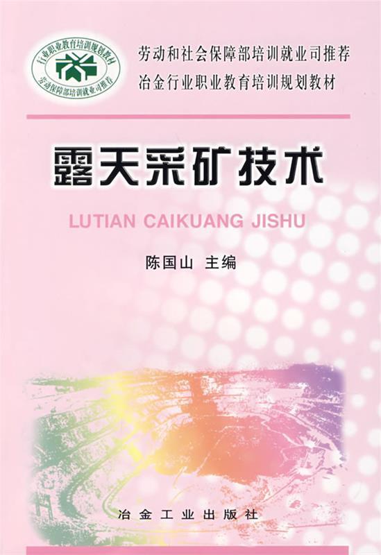 露天采矿技术 陈国山【书】
