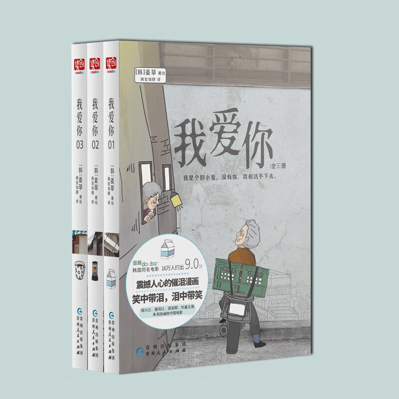 我爱你 漫画 姜草 西安如释 改编电影的漫画 韩国电影原著漫画 关于四个老人的温馨催泪漫画书籍 笑中带泪 泪中带笑 公寓邻居照明商店傻瓜作者作品读创 全3册
