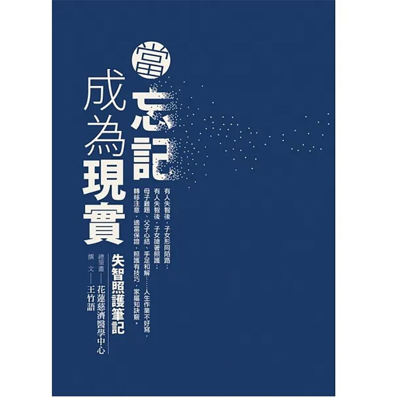 台版 当忘记成为现实：失智照护笔记