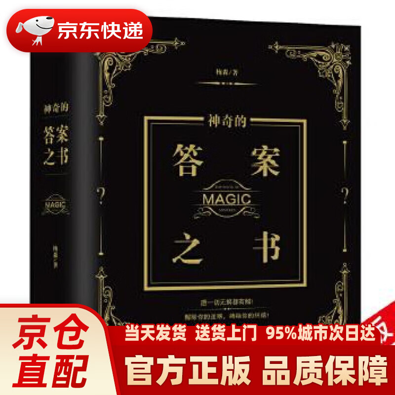 【新华】神奇的答案之书 梅森 吉林美术出版社