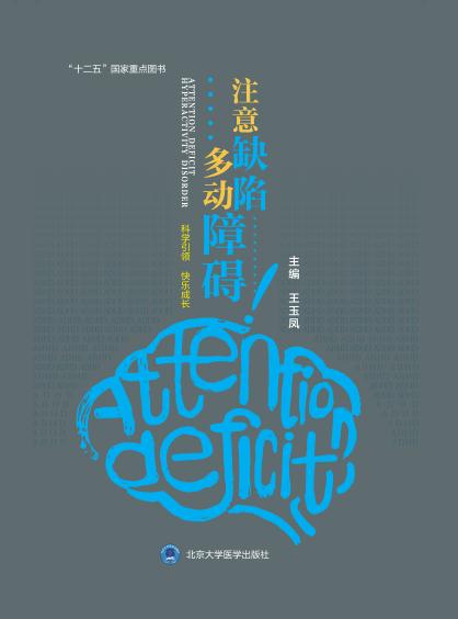 注意缺陷多动障碍 王玉凤 编 北京大学医学出版社有限公司 9787565920134