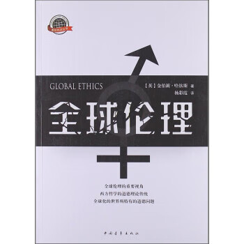 全球伦理