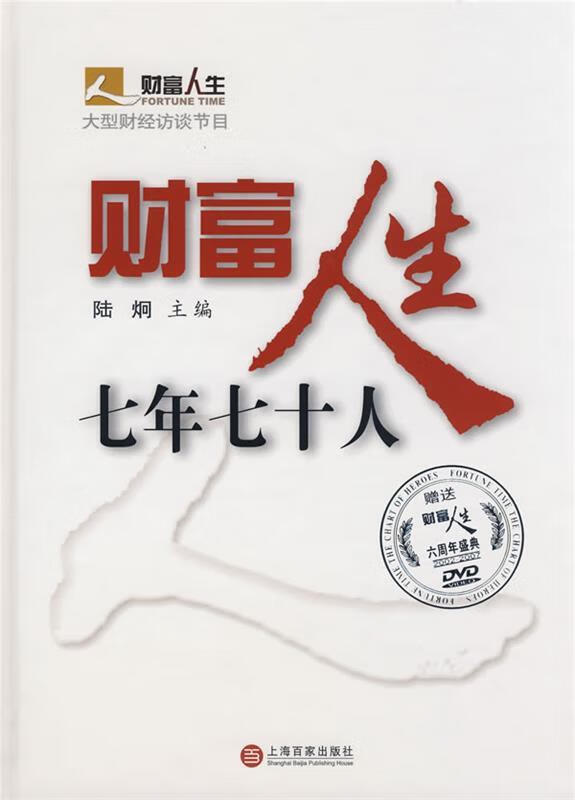 财富人生 七年七十人【精选】