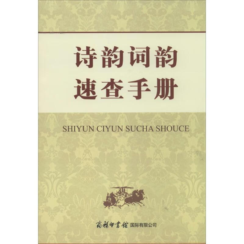 诗韵词韵速查手册