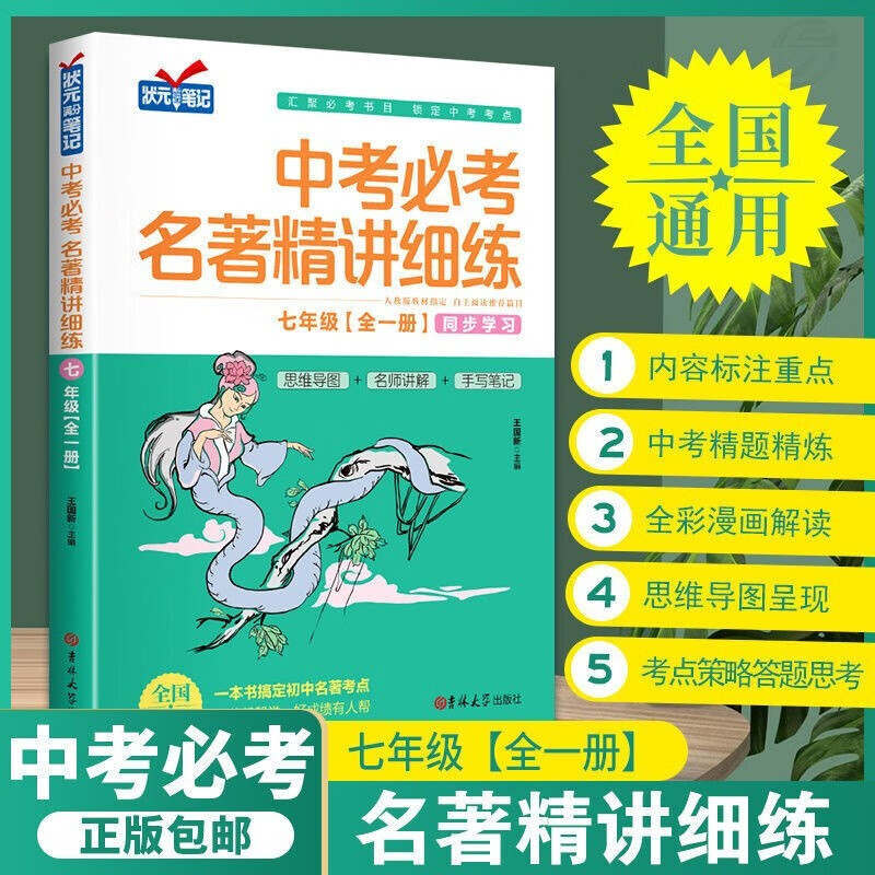 2023新版中考必考名著精讲细练七八九年级初中名著导读考点精练状元满分笔记中学生阅读名著重点考点练习 【单本】七年级中考必考名著精讲细练
