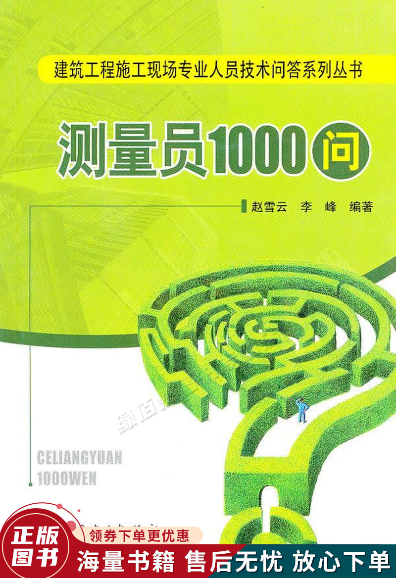 测量员1000问