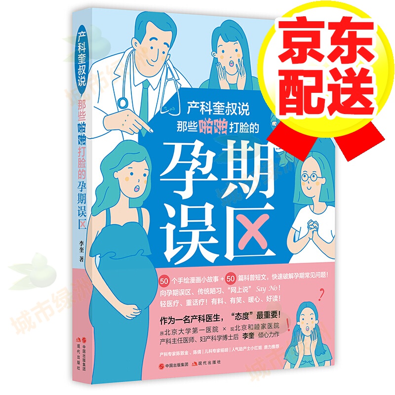 产科奎叔说 那些啪啪打脸的孕期误区 怀孕书籍 怀孕百科