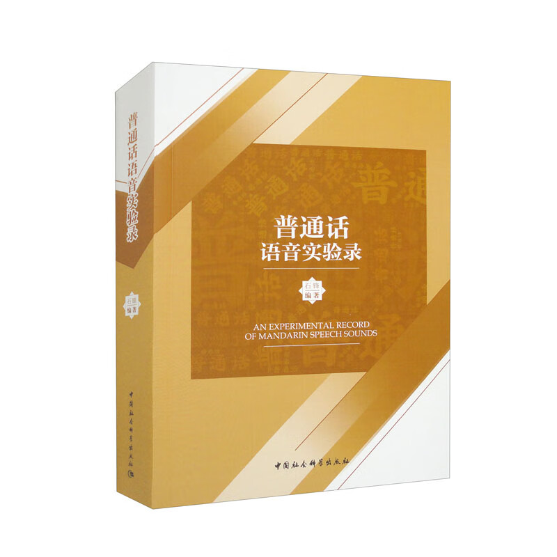普通话语音实验录