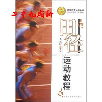高等教育体育教材:田径运动教程 李老民 编 北京体育大学出版社 9787811009606