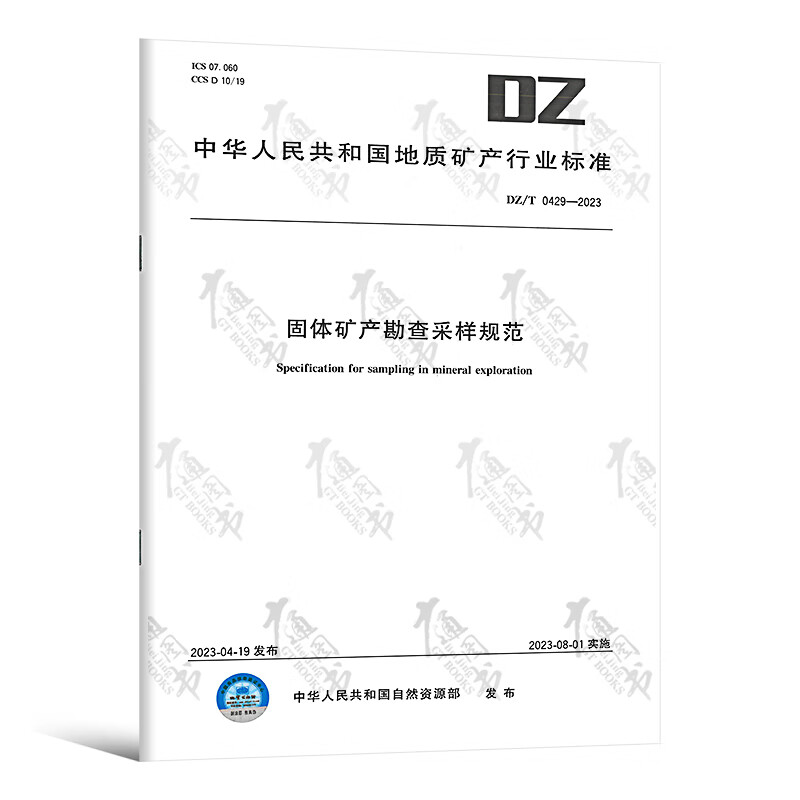 DZ/T 0429-2023 固体矿产勘查采样规范