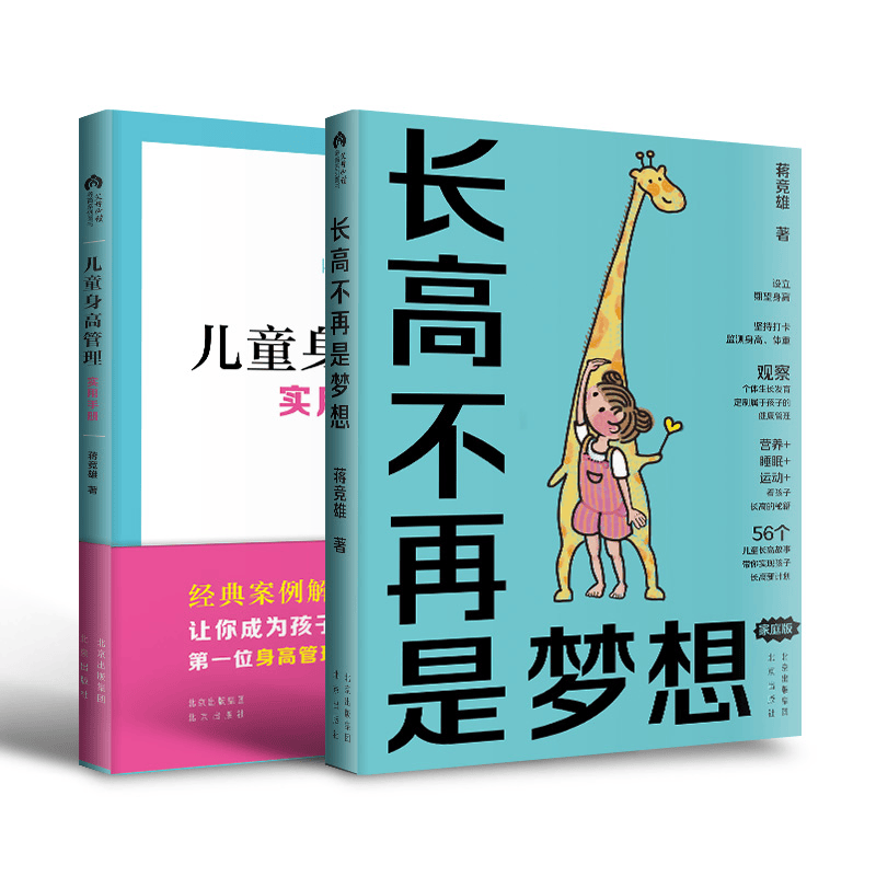长高不再是梦想+儿童身高管理实用手册 共2册 蒋竞雄