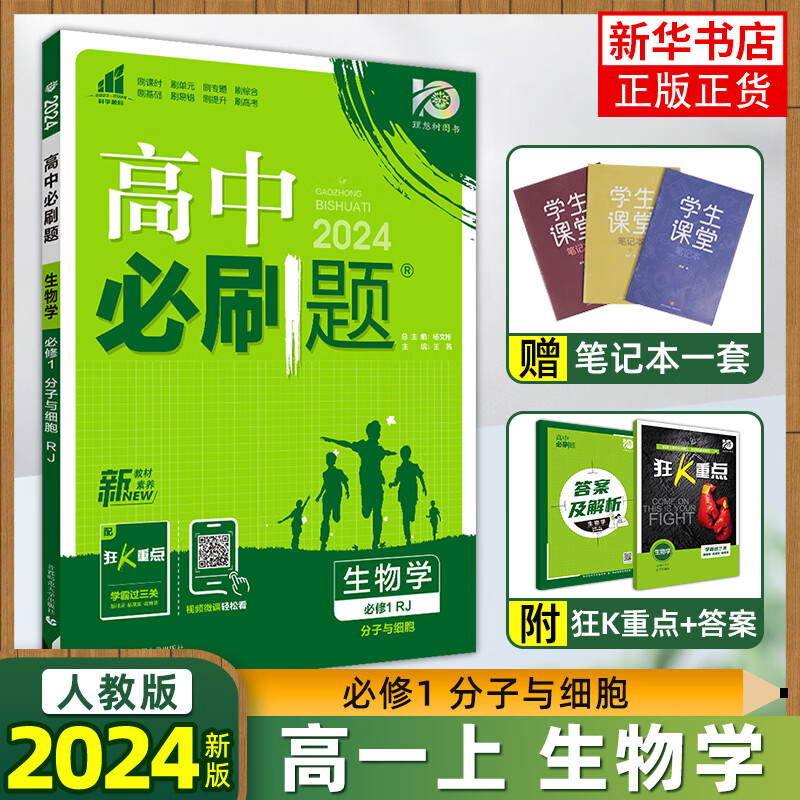 【科目自选】2024新教材版 高一必刷题新教材高中必刷题 上册 生物 必修1第一册 人教版 定价：45.8