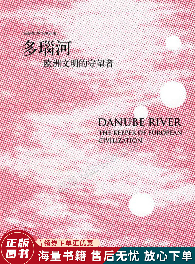 多瑙河：欧洲文明的守望者