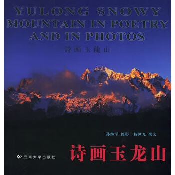 诗画玉龙山 孙继学 主编