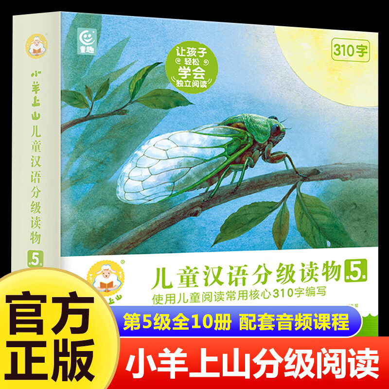 小羊上山儿童汉语分级阅读读物 全套40册级第二级第3第4第5小杨绘本小山羊小阳小样下山4幼儿识字第五羊5 【新书上市】小羊上山第5级 全10册