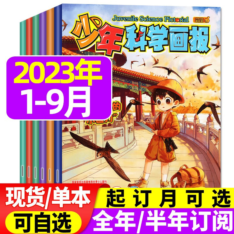 少年科学画报杂志2023年1-6/7-12月全年订阅共12期 起订月可改 另有半年订阅/新期现货/2022全年珍藏可选 青少年儿童科普百科小学初中生非过期刊 【共9期7本】2023年1-9月
