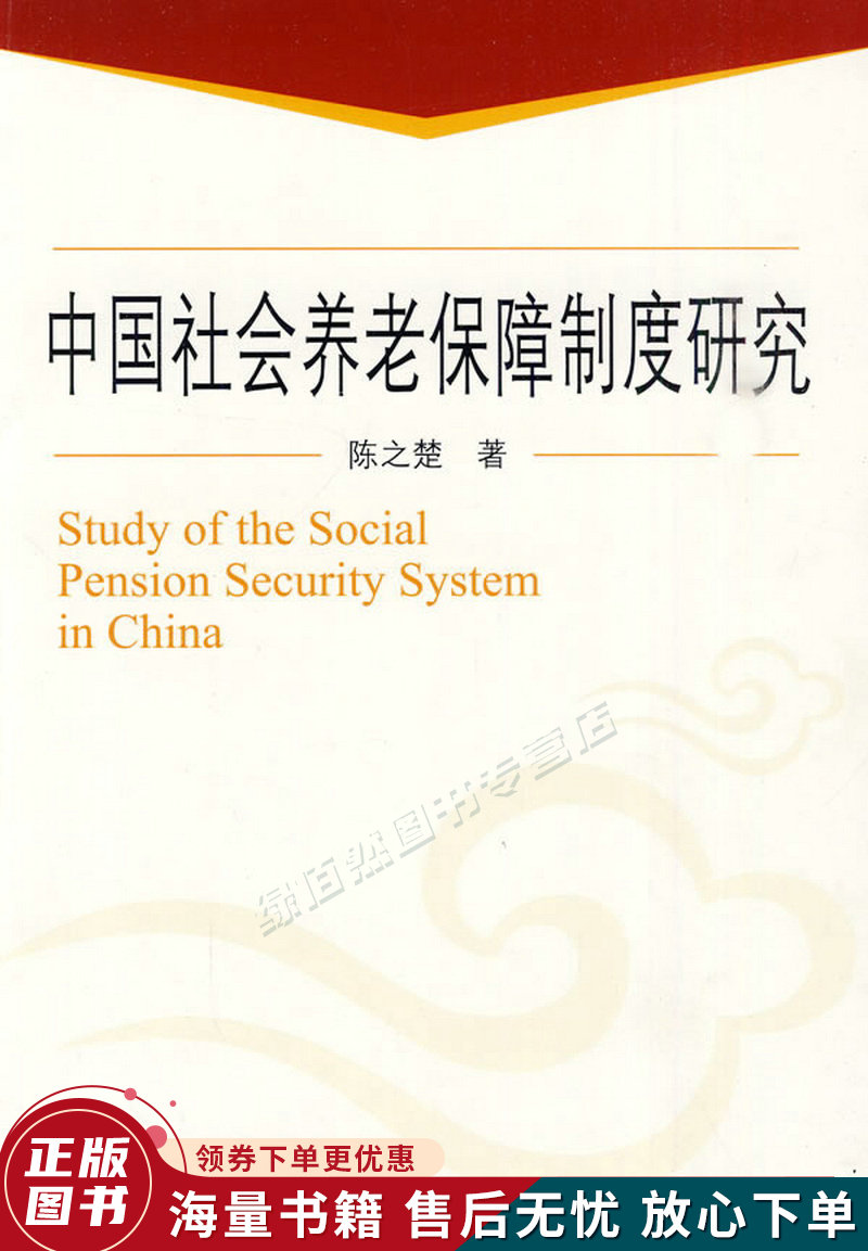 中国社会养老保障制度研究