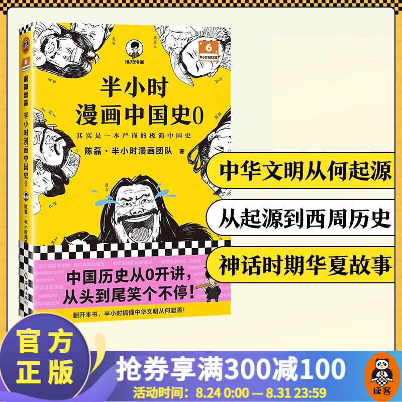 半小时漫画中国史0 混子哥新作！中国历史从0开讲，从头到尾笑个不停！半小时搞懂中华文明从何起源！历史科普 大陆动漫 国漫 读客