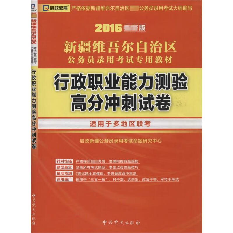 行政职业能力测验高分冲刺试卷(近期新版)
