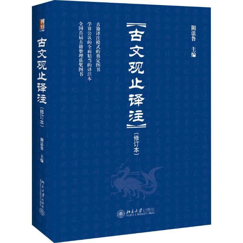 古文观止译注 阴法鲁 编 北京大学出版社