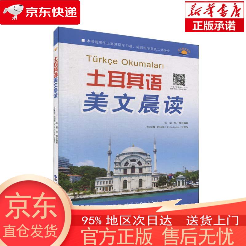 【全新速发】土耳其语美文晨读 张銮，杨楠 世界图书出版公司