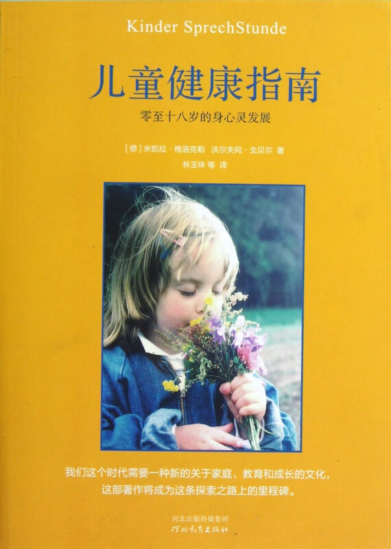 儿童健康指南(零至十八岁的身心灵发展)