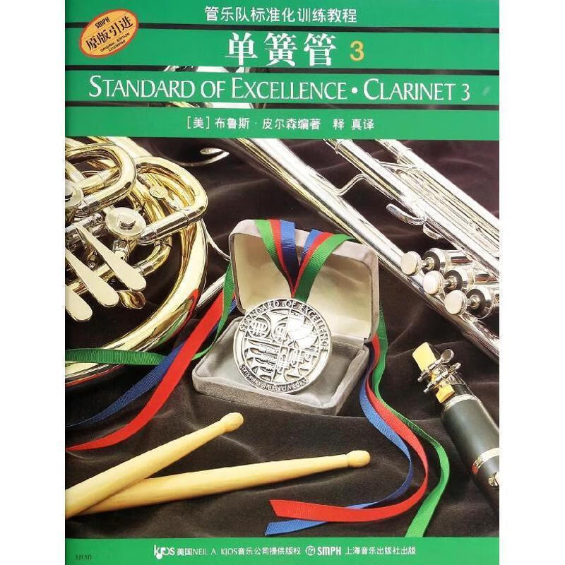 单簧管-3 布鲁斯.皮尔森 上海音乐出版社