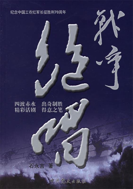战争绝唱 石永言 著