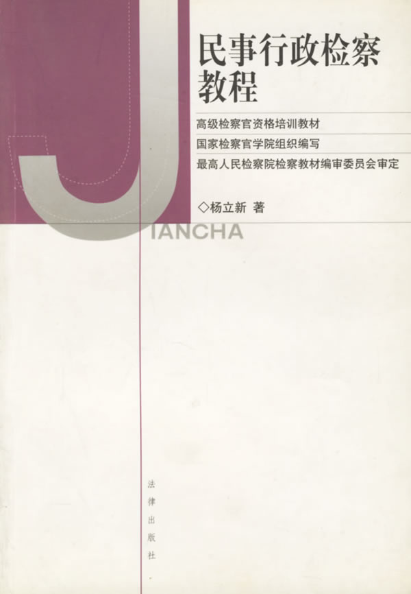 民事行政检察教程 杨立新 著 9787503636783