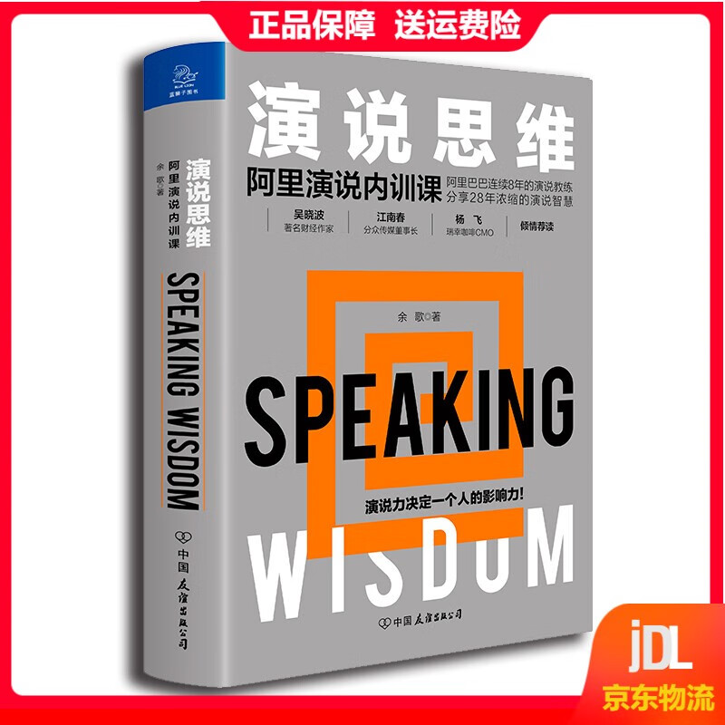 演说思维 阿里演说内训课 余歌 著 演讲口才 社会科学语言文字书籍 书籍 演说思维：阿里演说内训课