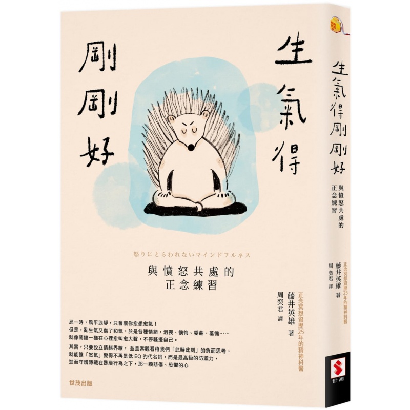 台版 生气得刚刚好 与愤怒共处的正念练习 藤井英雄 世潮 人际关系沟通技巧情绪压力心理励志