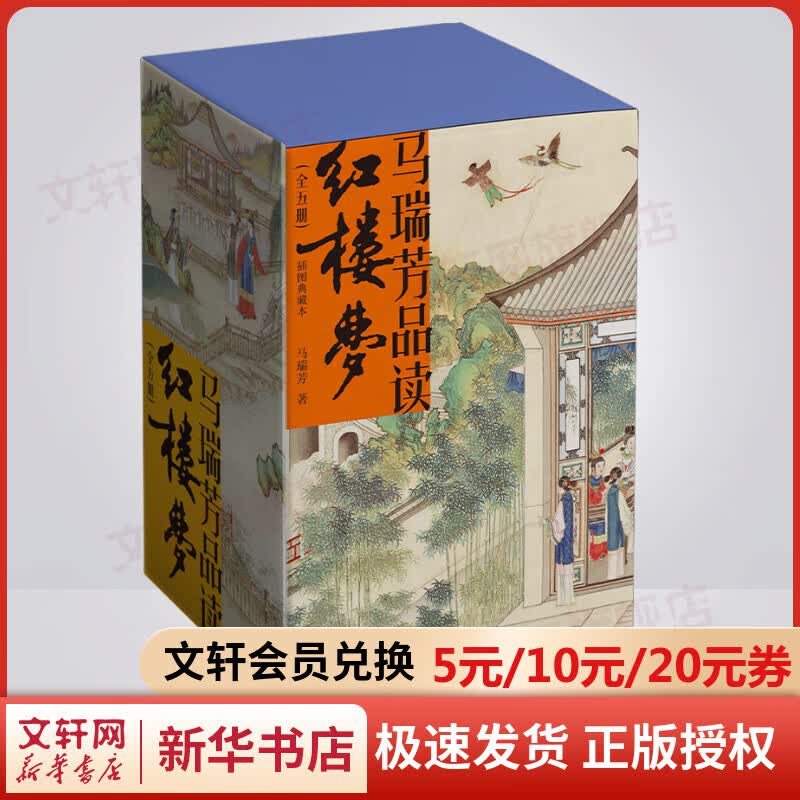马瑞芳品读红楼梦 插图典藏本(1-5) 图书