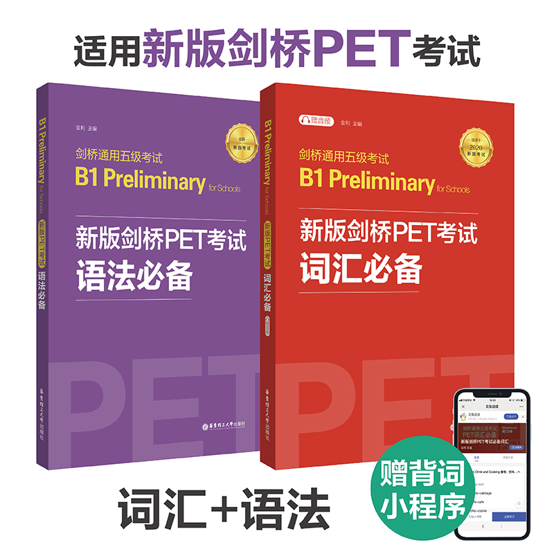备考2021年新版剑桥PET考试 词汇+语法 剑桥通用英语五级考试剑桥二级B1级pet历年真题高