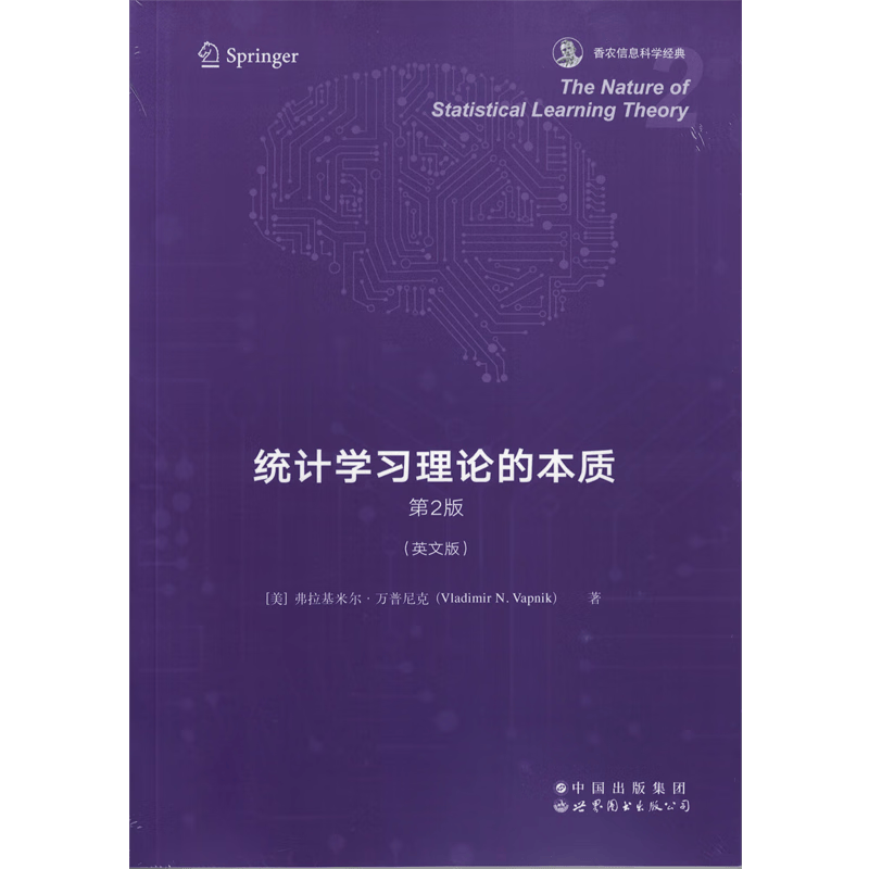 【出版社官方自营】统计学习理论的本质 第2版 （美）弗拉基米尔·万普尼克（Vladimir N. Vapnik）