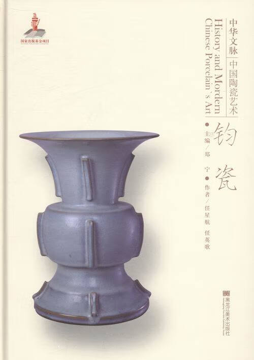 中华文脉-中国陶瓷艺术-钧瓷 黑龙江美术出版社 9787531839071