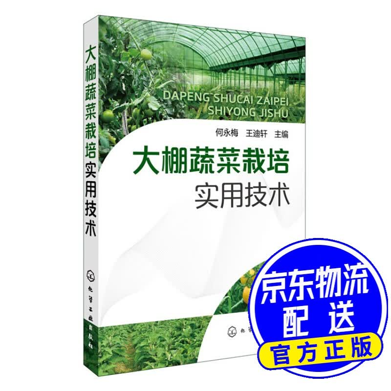 大棚蔬菜栽培实用技术