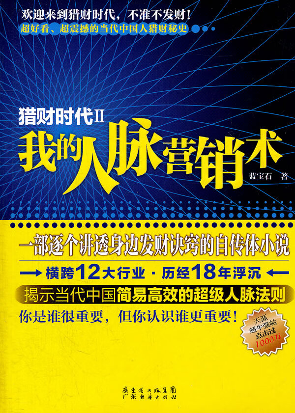 猎财时代2 我的人脉营销术【现货】