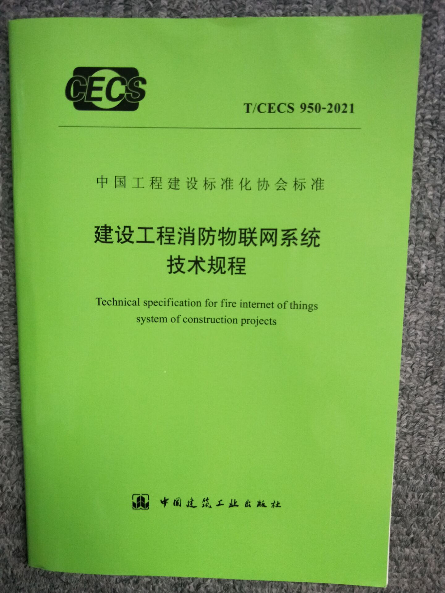 T/CECS 950-2021 建设工程消防物联网系统技术规程
