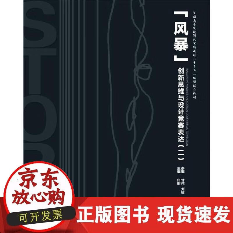 【现货】风暴——创新思维与设计竞赛表达（二）