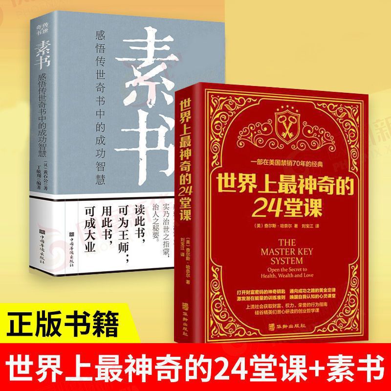 【领券最高可选15件】世界上神奇的24堂课大全集书原版中文版查尔斯财富密码书籍 【2册】素书【认准假一罚十】