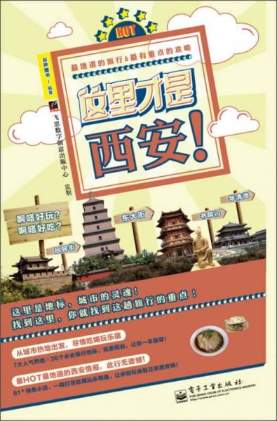 这里才是西安9787121206313
