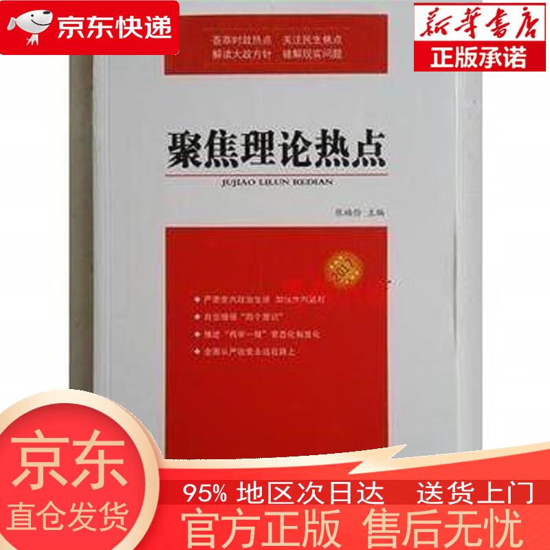 聚焦理论热点2017 张福俭 中国言实出版社 张福俭 编 中国言实出版社
