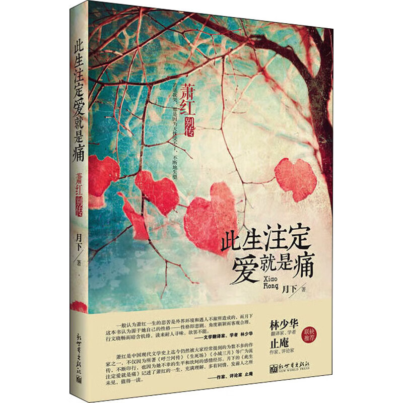 此生注定爱就是痛 萧红别传 月下 书籍