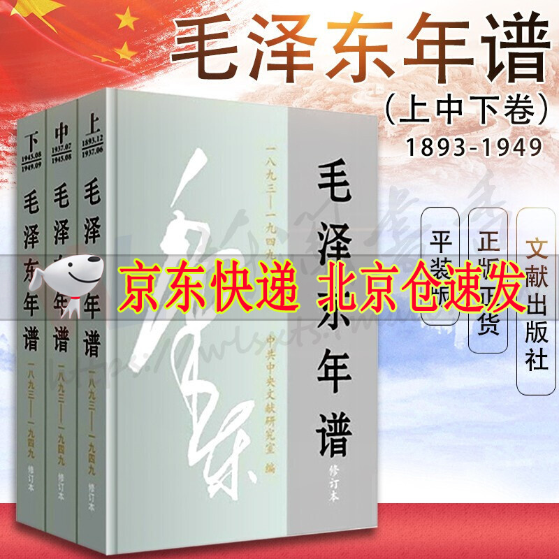 毛泽东年谱1893—1949修订本 上中下卷全套全集三册 平装版 政治人物传记 中央文献出版社