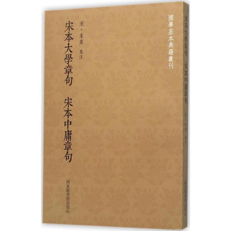 宋本大学章句宋本中庸章句 朱熹 注【书】