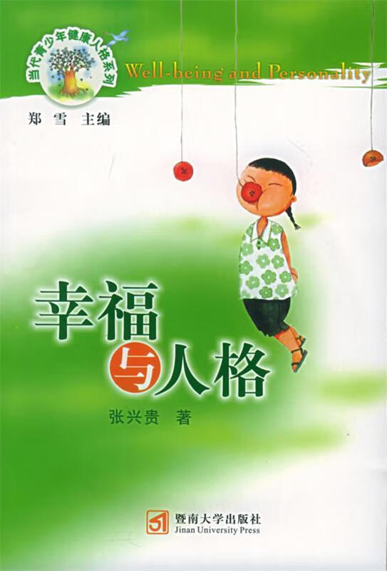 幸福与人格 张兴贵 著