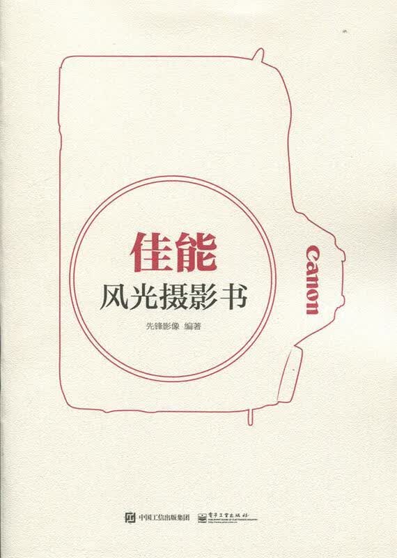 佳能风光摄影书 先锋影像 电子工业出版社