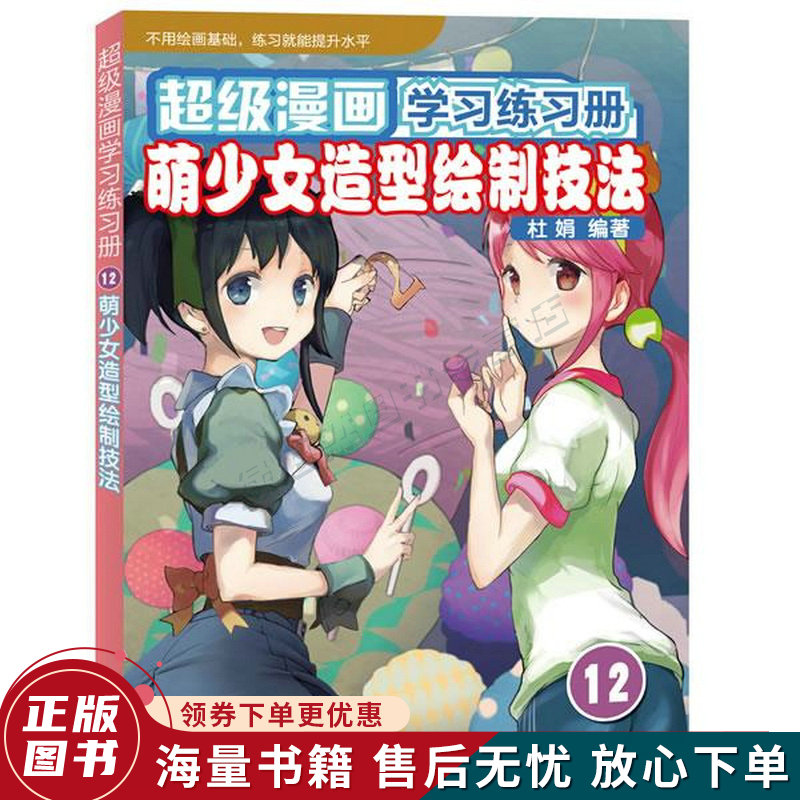 超级漫画学习练习册12：萌少女造型绘制技法