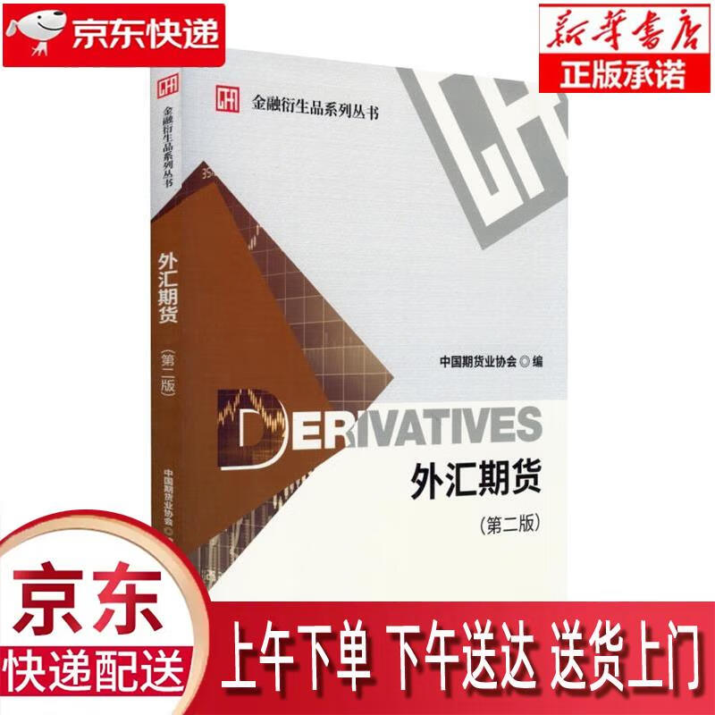 【新华畅销图书】外汇期货 中国期货业协会 中国财政经济出版社