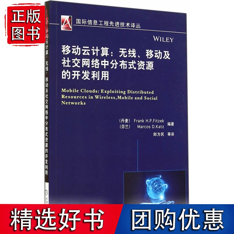 移动云计算：无线、移动及社交络中分布式资源的开发利用(信息工程先进技术译丛)